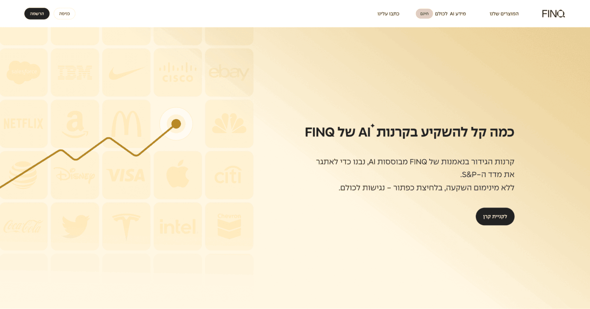 קרנות נאמנות מבוססות AI | FINQ - פשוט לקנות, ללא דמי ניהול קבועים
