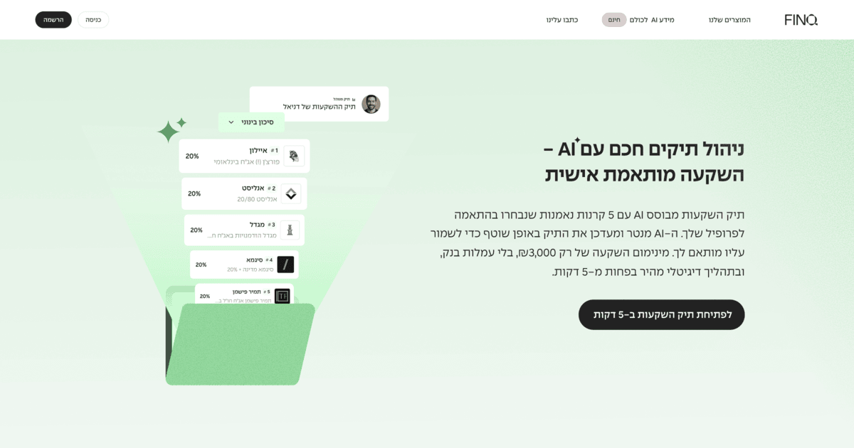 ניהול תיקים חכם עם AI – תיק השקעות מנוהל מ-5 קרנות נאמנות | FINQ